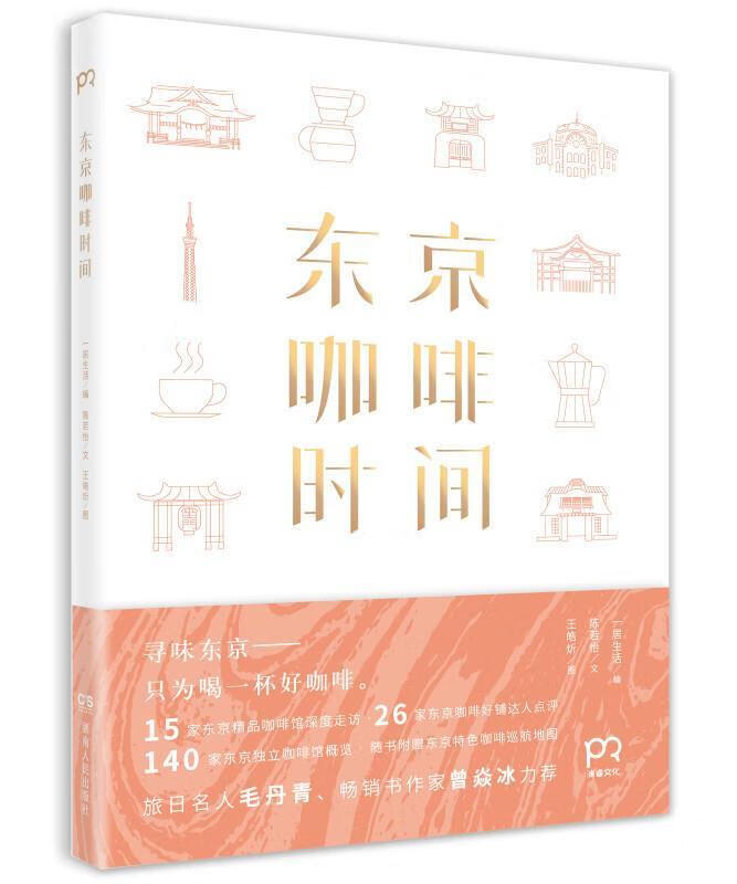东京咖啡时间【好书，下单速发】