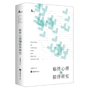 临终心理与陪伴研究 余德慧【书】