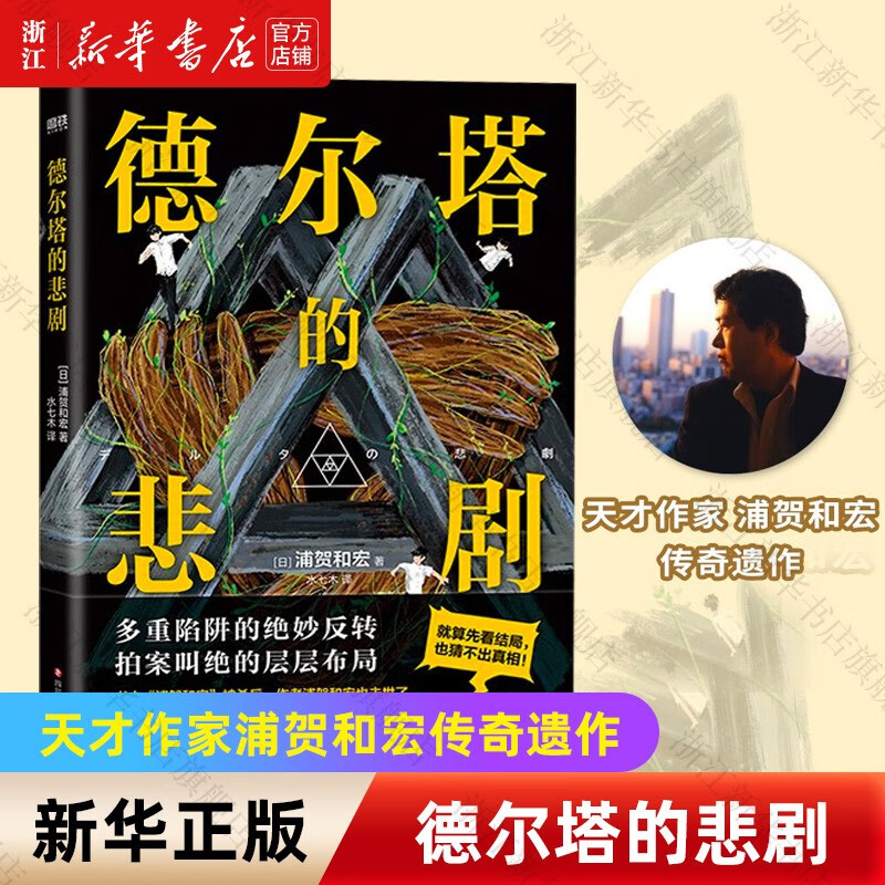 德尔塔的悲剧 浦贺和宏遗作
