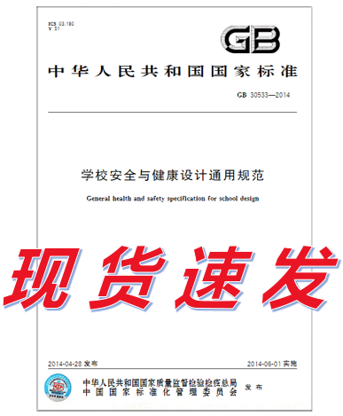 GB 30533-2014 学校安全与健康设计通用规范 标准