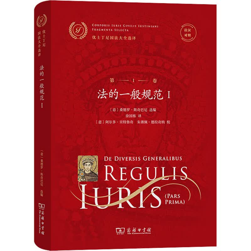 拉汉对照优士丁尼国法大全选译 第1卷 法的一般规范 1 图书