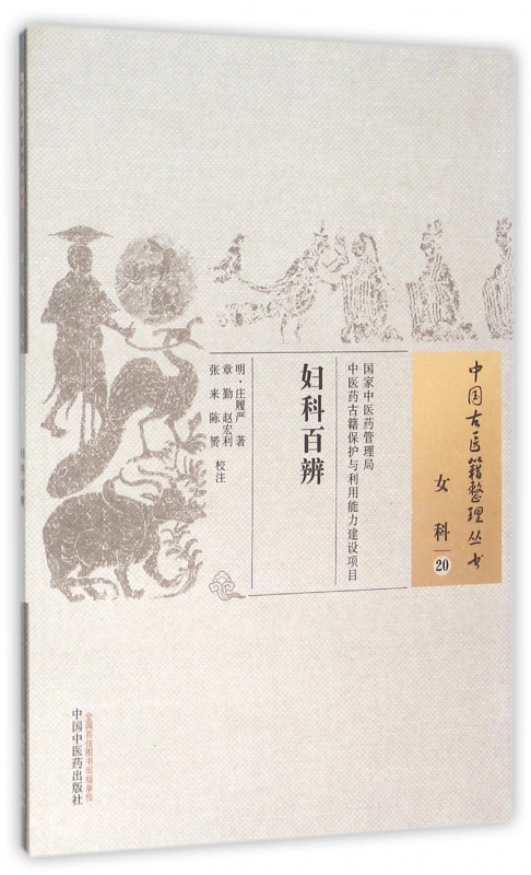 妇科百辨/中国古医籍整理丛书
