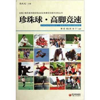 珍珠球 高脚竞速 靳茁等
