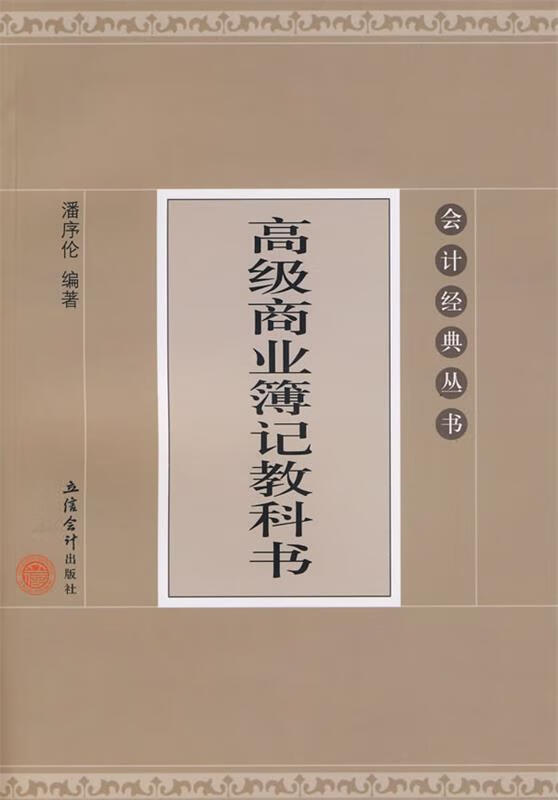 高级商业簿记教科书 潘序伦 编著