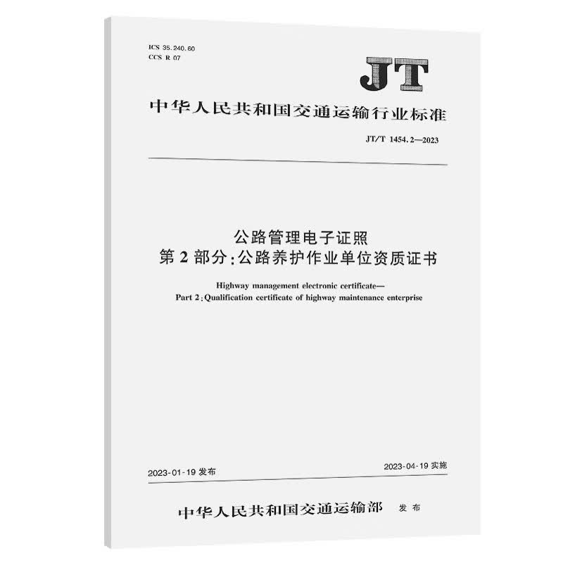 公路管理电子证照 第2部分：公路养护作业单位资质证书（JT/T 1454.2-2023）