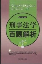 刑事法学百题解析9787506815024中国书籍出版社
