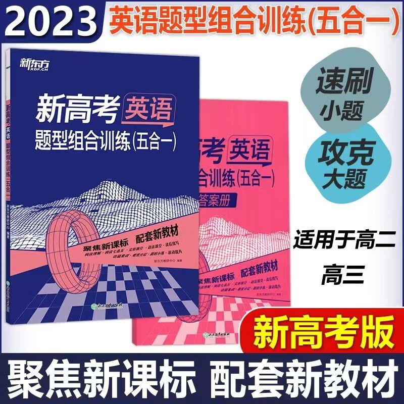 2023新东方新高考语文数学英语物理化学生物题型专项训练系列复习强化训练刷题库巩固强化历年真题模拟详析解题思路归纳解题方法 英语题型组合训练（五合一） 高中通用