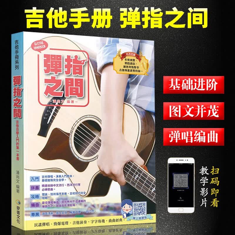 弹指之间潘尚文 完全自学基础进阶吉他弹唱自学入门教程音乐书 吉它入门教程吉它流行弹唱自学吉他书籍吉林出版