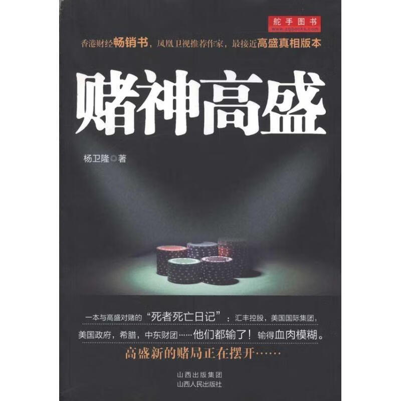 赌神高盛【好书，下单速发】