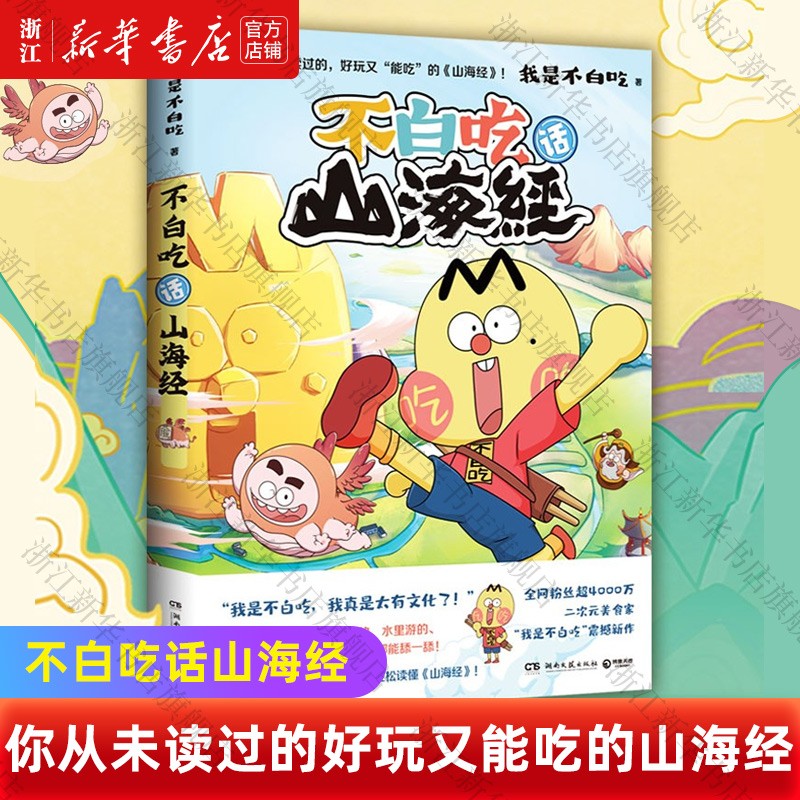【自选】不白吃话山海经1/2/3美食漫画家“我是不白吃”作品 全彩漫画山海经 美食的十万个为什么 不白吃话山海经