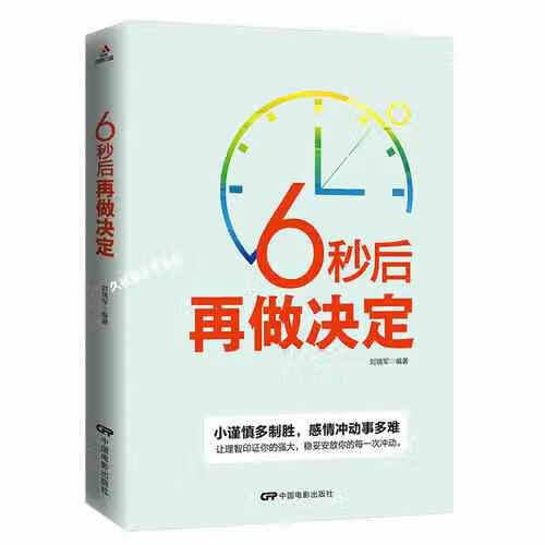 6秒后再做决定 刘瑞军 中国电影出版社 9787106047788
