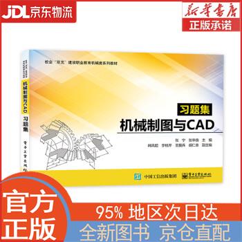 【全新畅销书籍】机械制图与CAD习题集 张宁 电子工业出版社