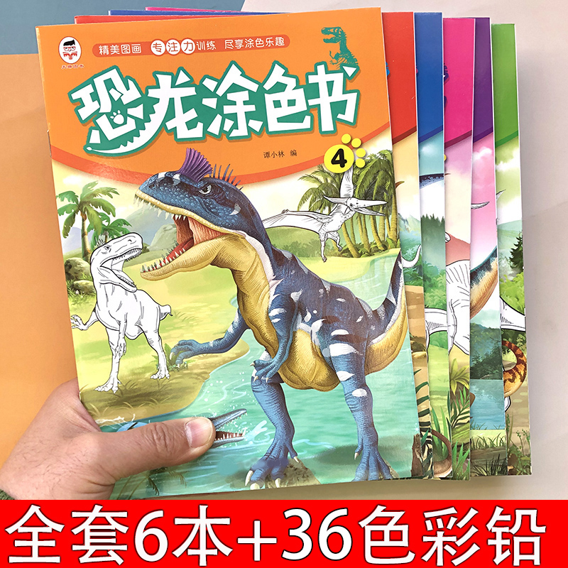 恐龙涂色书儿童画画本3-6810岁男孩霸王龙涂鸦手绘画册简笔画小学生恐龙认知填色图画书少儿图画书 恐龙涂色书全套6本+36色彩铅笔