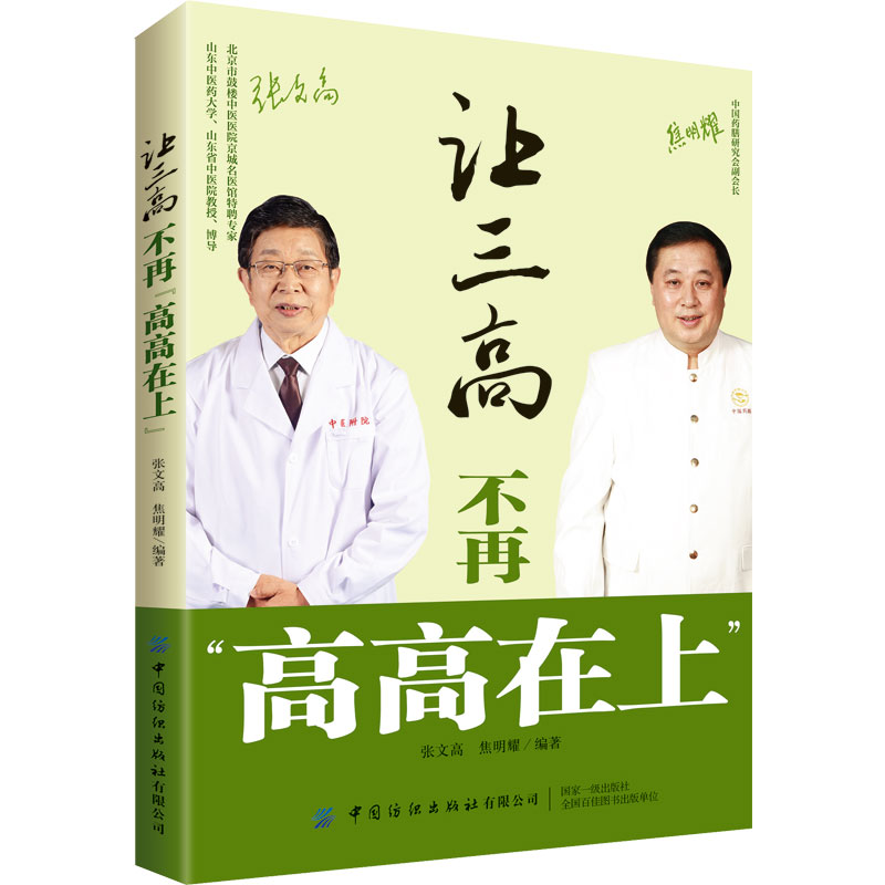 让三高不再