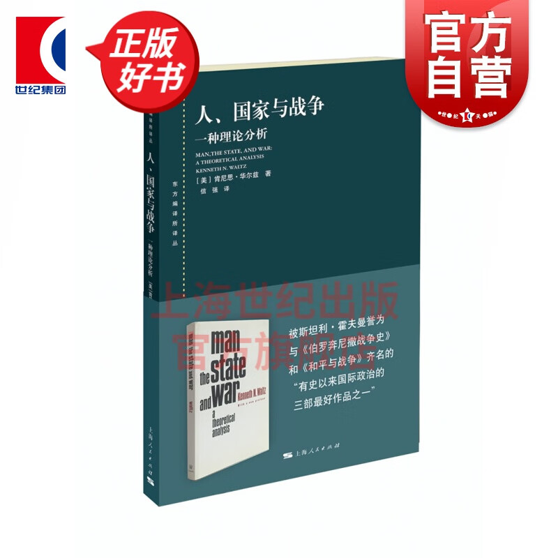 人/国家与战争 一种理论分析(东方编译所译丛) 上海人民出版社