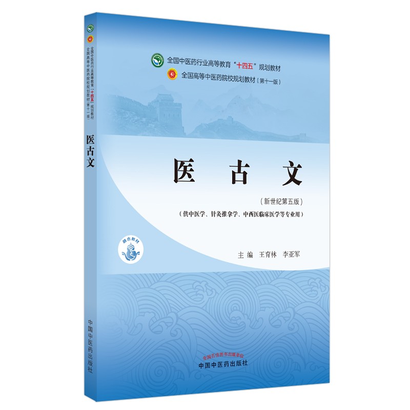 医古文 王育林 李亚军 新世纪第五5版 全国中医药行业高等教育十四五规划教材第十一版 中国中医药出版社