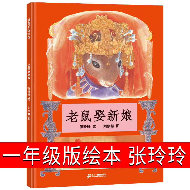 阿利的红斗篷一年级绘本汤米狄波拉少年儿童读物 的红斗篷 阿丽的红斗篷明天小学生阅读课外书阅正 老鼠娶新娘 21世纪出版