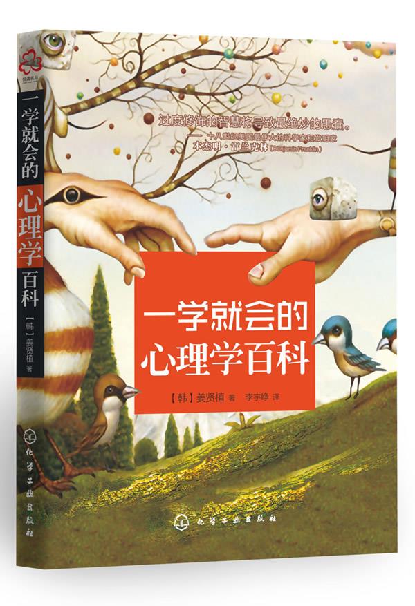 一学就会的心理学百科