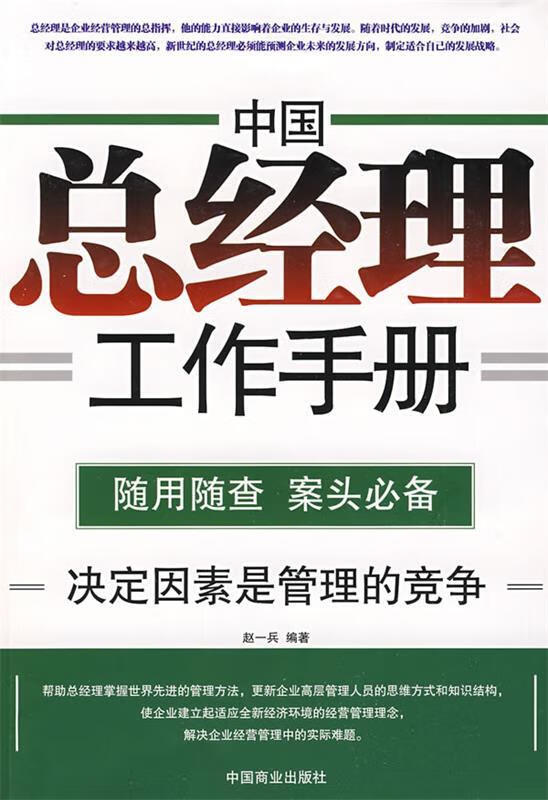 中国总经理工作手册 赵一兵 编著