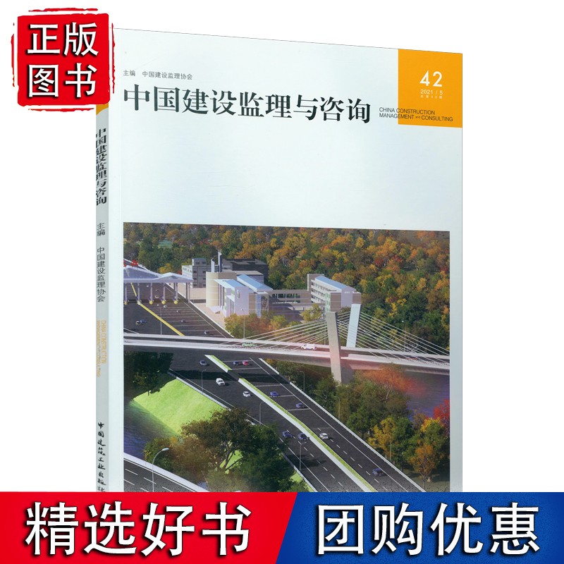 中国建设监理与咨询 42