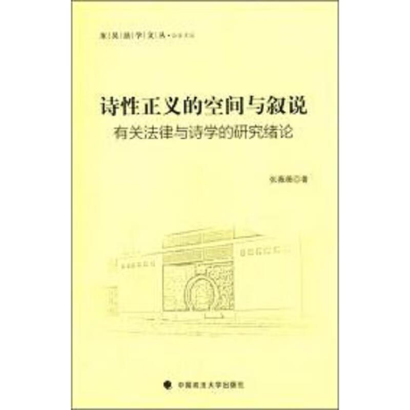 诗性正义的空间与叙说 : 有关法律与诗学的研究绪论(签名本)