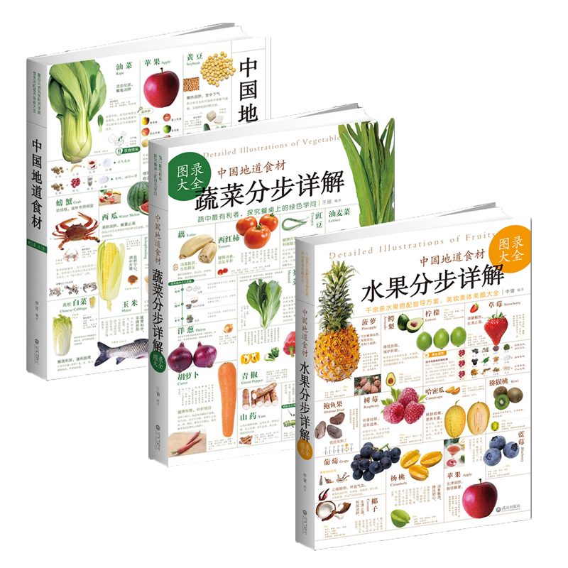 套装3册 蔬菜分步+水果分步详解图录大全+中国地道食材四季养生食补食疗养生水果营养价值功效水果大全书水果百科营养菜谱食谱书籍