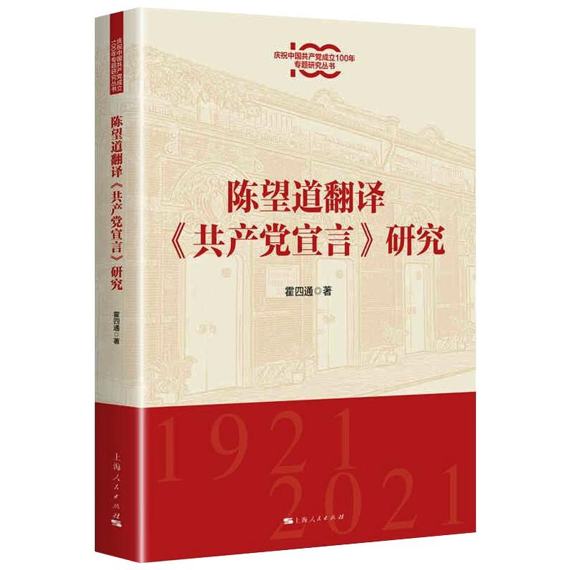 陈望道翻译《共产党宣言》研究