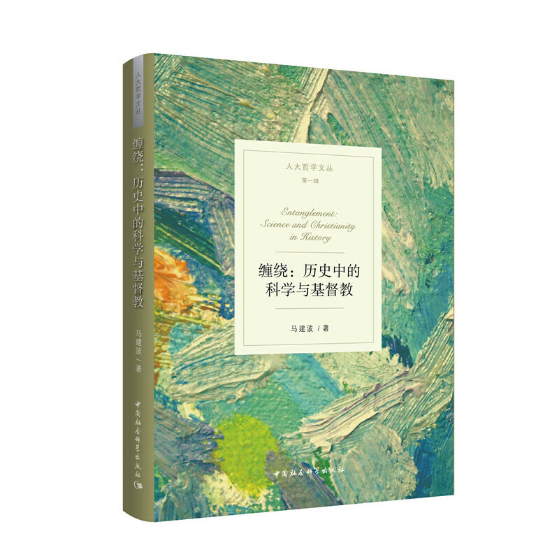 缠绕-（——历史中的科学与基督教）