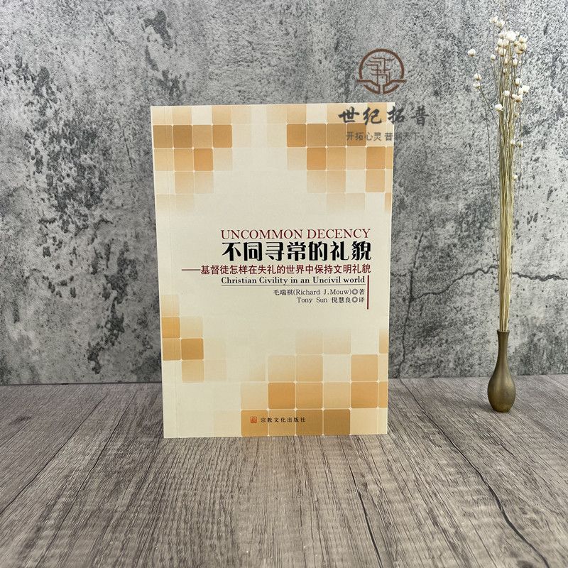 不同寻常的礼貌：基督徒怎样在失礼的世界中保持文明礼貌zj