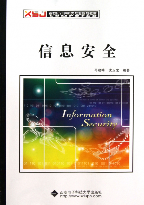 信息安全(新世纪计算机类专业规划教材)