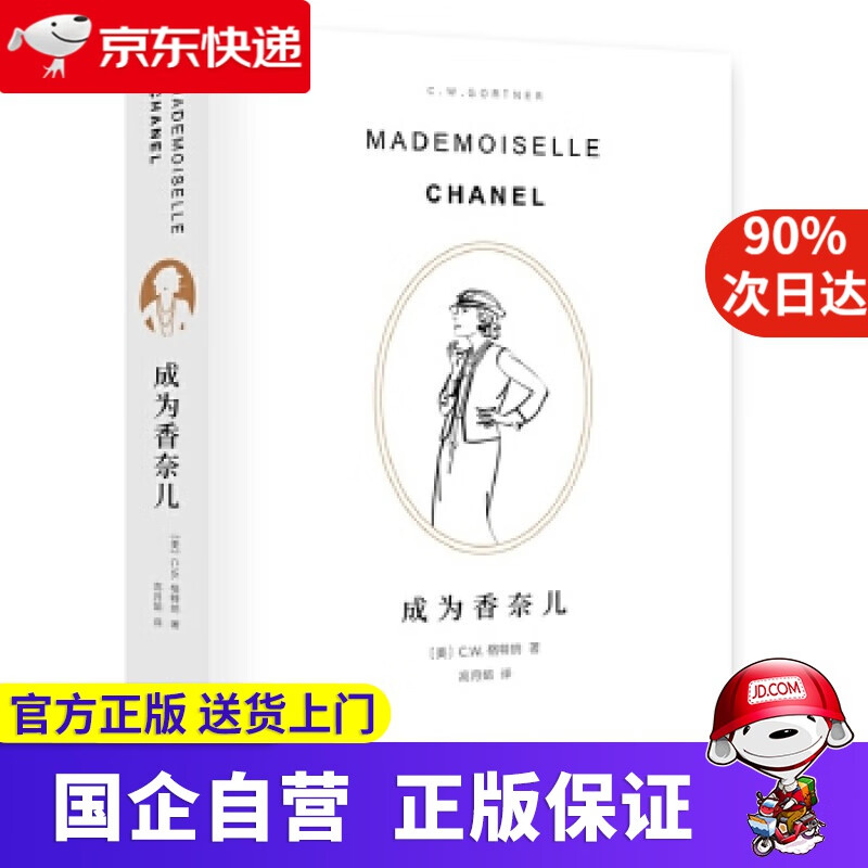 成为香奈儿 重庆大学出版社 9787568907668