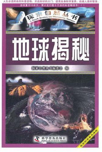 全新现货 地球揭秘9787110076194 探索自然丛书委会科学普及出版社科普读物地球普及读物