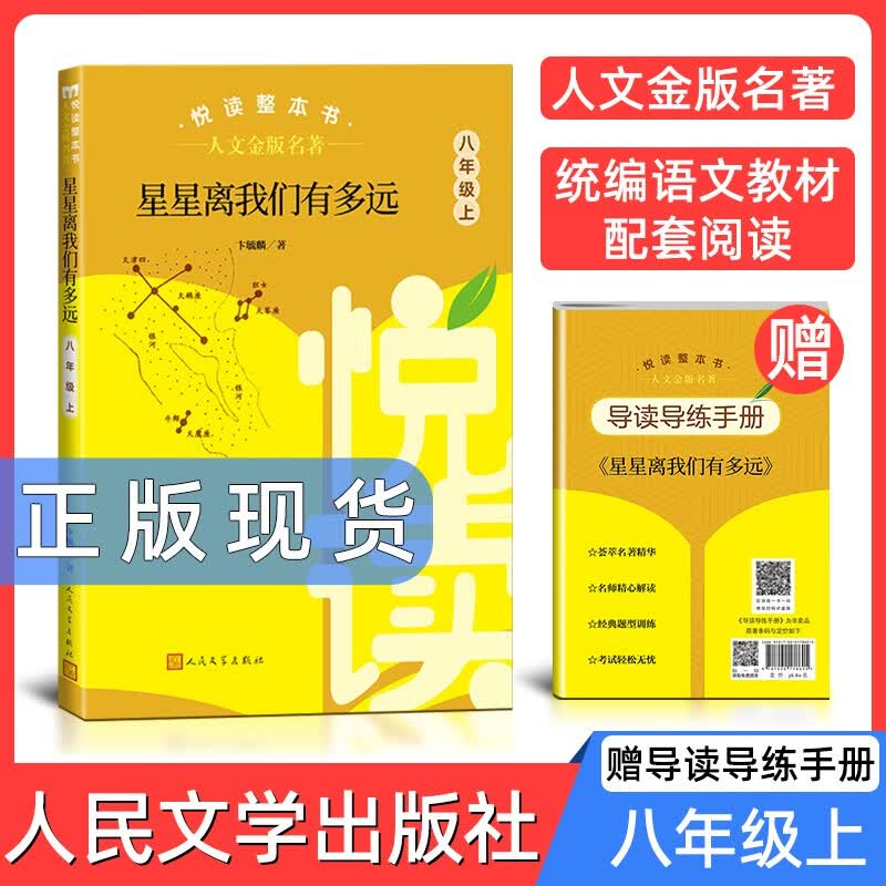 人文金版名著星星离我们有多远8年级上 悦读整本书 原著完整无删减初中生统编语文配套阅读 八年级上册
