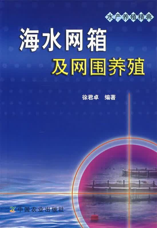海水网箱及网围养殖 徐君卓 编著