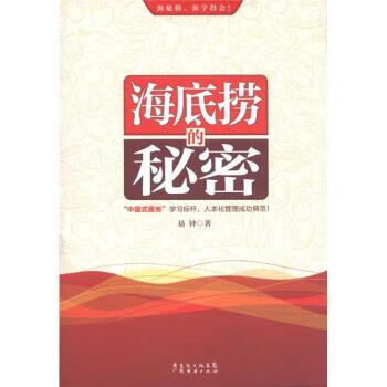 海底捞的秘密 易钟 著