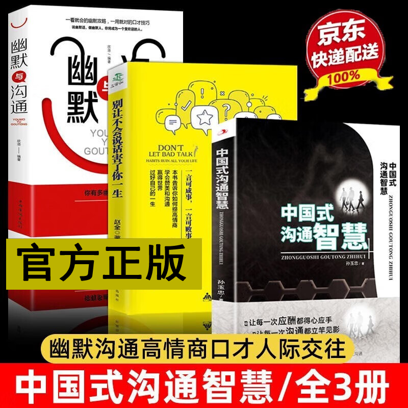 【官方-京东配送】全10册 中国人的规矩 漫画图解中国式沟通智慧 别让不会说话害了你一生 中国式沟通艺术 即兴演讲 高情商聊天术 中国式应酬 办事的艺术 打破沟通障碍 人际社交书籍 全3册中国式沟