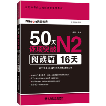 50天逐项突破N2.阅读篇：16天 9787568519953