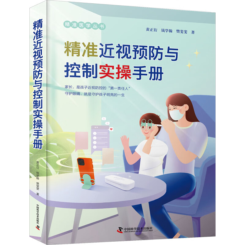 精准近视预防与控制实操手册 图书