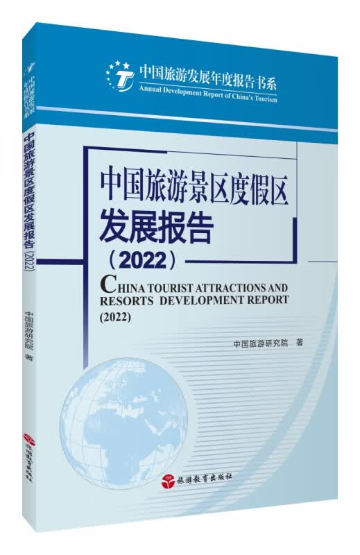 中国旅游景区度假区发展报告(2022)