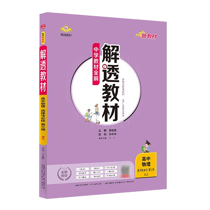 2023版解透教材高二高中解透教材选择性必修三选修3高二下册教辅资料金星教育 【选修3】物理选择性必修3