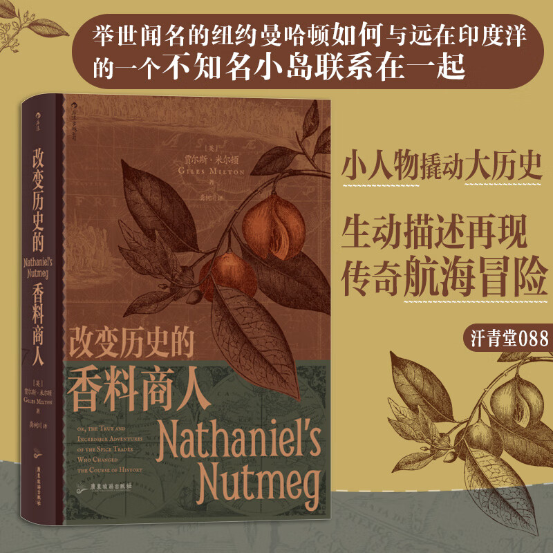 汗青堂丛书088:改变历史的香料商人(精)