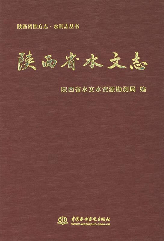 陕西省水文志【，放心购买】