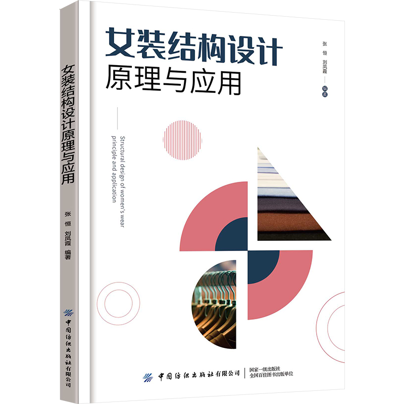 女装结构设计原理与应用