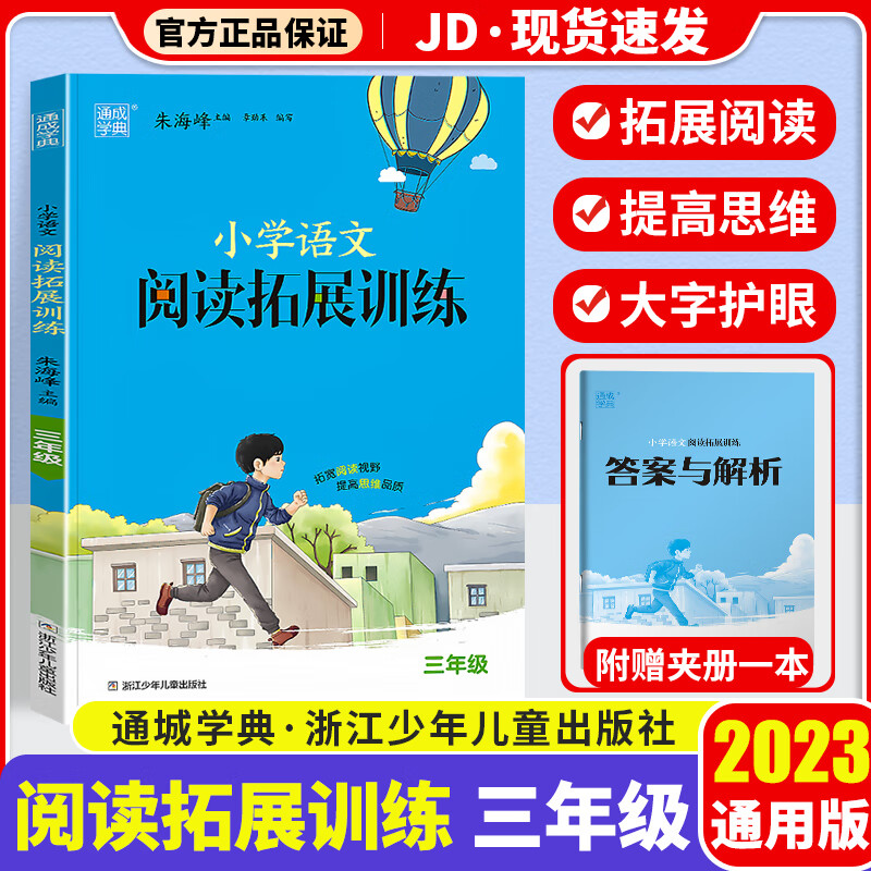2023新版通城学典小学语文拓展阅读训练三年级人教版小学生3年级语文阅读理解拓展解题技巧辅导提分练习