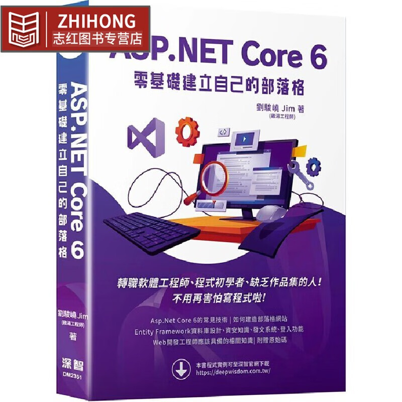 预售 ASP.NET Core 6 零基礎建立自己的部落格 深智數位 劉駿嶢 Jim