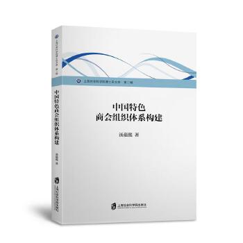 中国特色商会组织体系构建