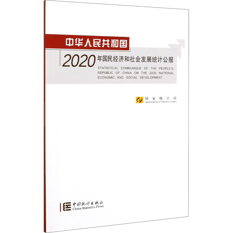 中华人民共和国2020年国民经济和社会发展统计公报