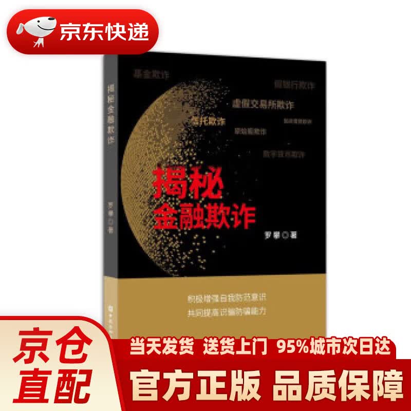 【新华】揭秘金融欺诈