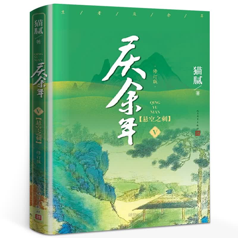 庆余年(第五卷)悬空之刺(修订版)猫腻著原著小说张若昀李沁陈道明主演同名电视剧古风穿越玄幻武侠小说畅