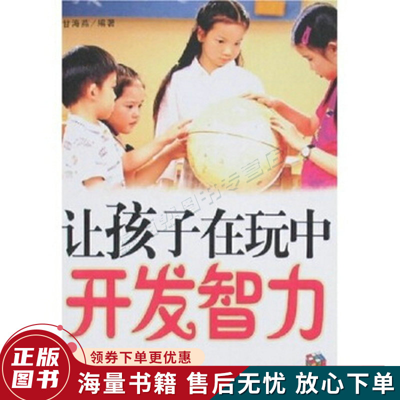 让孩子在玩中开发智力